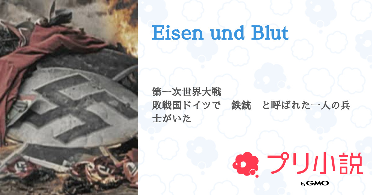 第3話：II（Eisen und Blut）｜無料スマホ夢小説ならプリ小説 byGMO